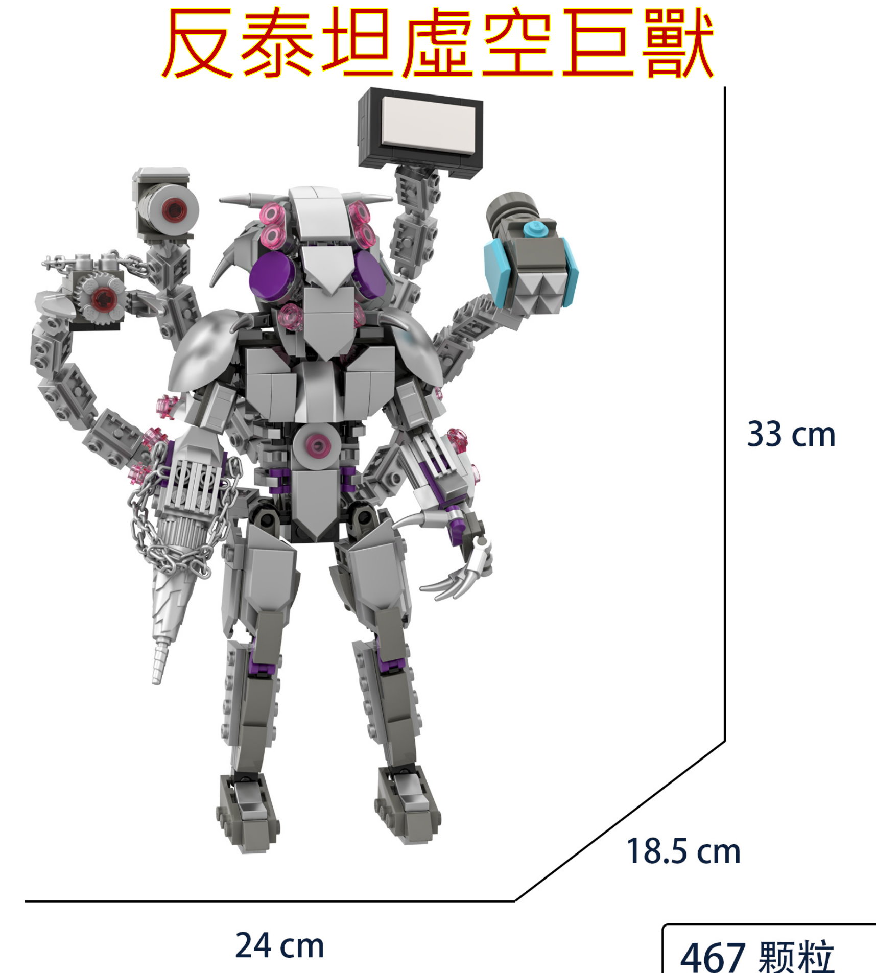 G042 袋裝積木 馬桶人VS監控人系列 Skibidi toilet 反泰坦虛空巨獸